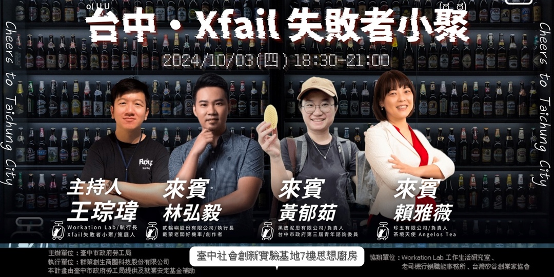 10/3【台中】Xfail失敗者小聚：失敗中把知識變興趣｜Accupass 活動通