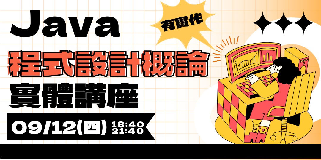 Java 程式設計概論【有實際操作唷！】｜實體講座｜Accupass 活動通
