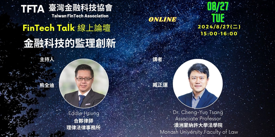 【TFTA FinTech Talk】金融科技的監理創新｜ACCUPASS 活動通