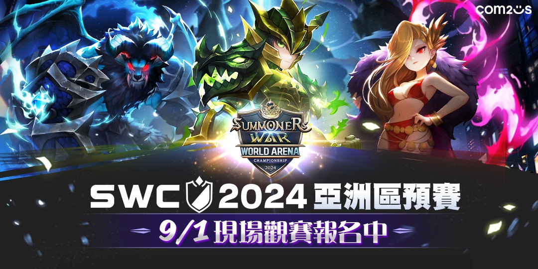 《魔靈召喚》SWC 2024 亞洲區C組預賽-台中觀賽活動｜Accupass 活動通