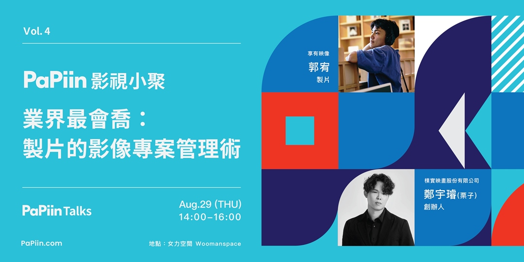 【PaPiin影視小聚 - Vol.4】業界最會喬：製片的影像專案管理術｜Accupass 活動通