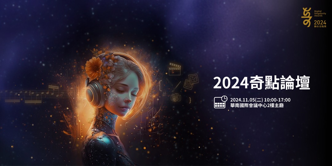 2024奇點論壇｜Accupass 活動通