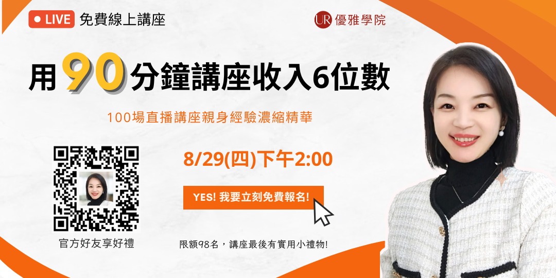 用90分鐘講座讓你收入6位數｜Accupass 活動通