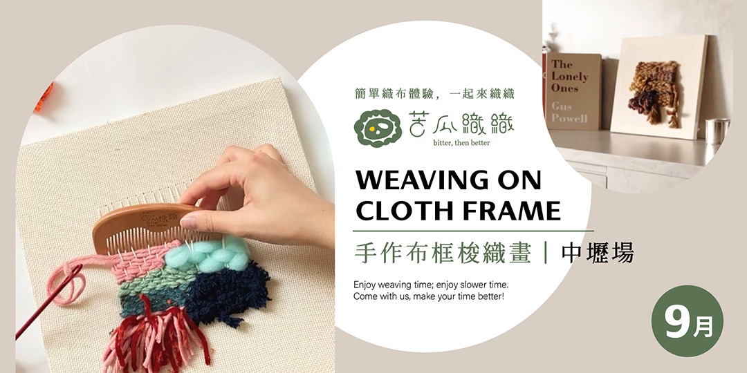 梭織體驗｜9月｜中壢｜手作布框梭織畫 基礎織布體驗 居家裝飾 Weaving Frame｜Accupass 活動通