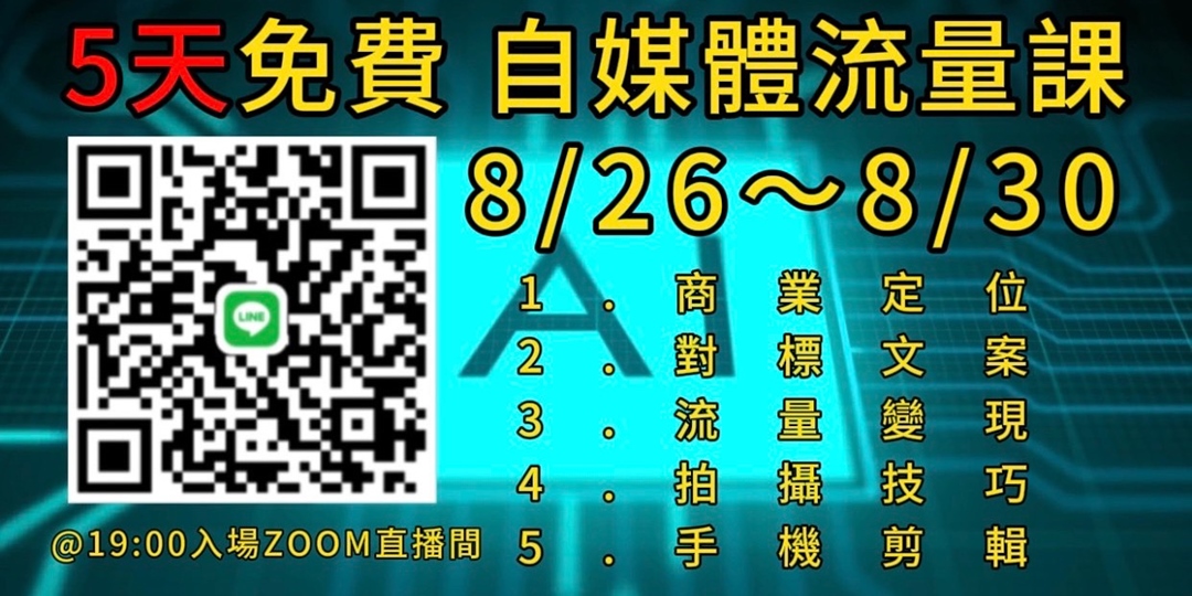 5天自媒體培訓體驗課程 (免費)｜Accupass 活動通