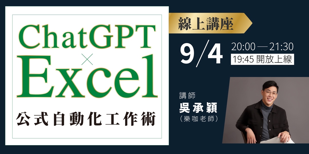 ChatGPT Excel 公式自動化工作術｜線上講座｜Accupass 活動通