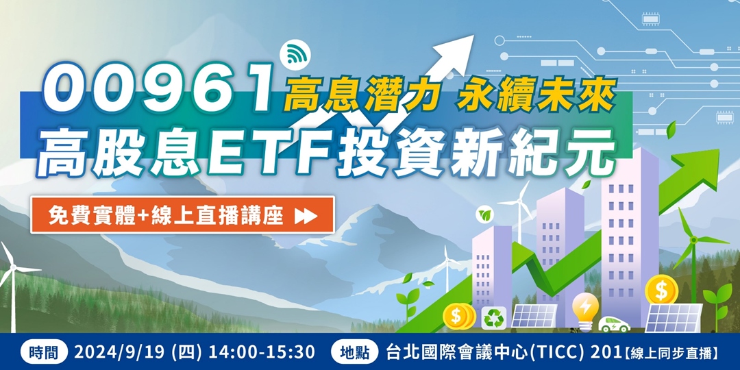 (線上場)高息潛力 永續未來 00961高股息ETF投資新紀元｜Accupass 活動通