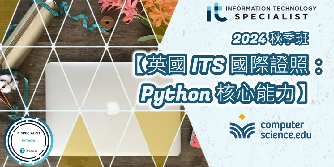 NEW 2024秋季團班⭐【英國ITS國際證照：Python核心能力】Python是近年需求最大的高薪程式語言，零基礎輕鬆入門，考取國際證照，豐富學習歷程 (每週三10/23~12/11，8堂 ...