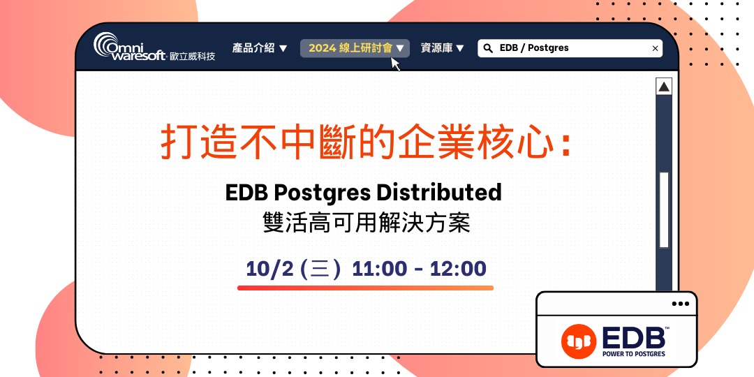 《歐立威科技 2024 研討會》10/2 | 打造不中斷的企業核心：EDB Postgres Distributed 雙活高可用解決方案 ...