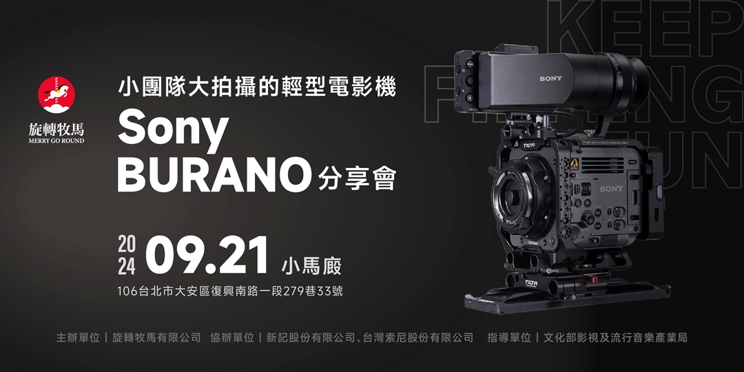 小團隊大拍攝的輕型電影機 — Sony BURANO 分享會｜Accupass 活動通