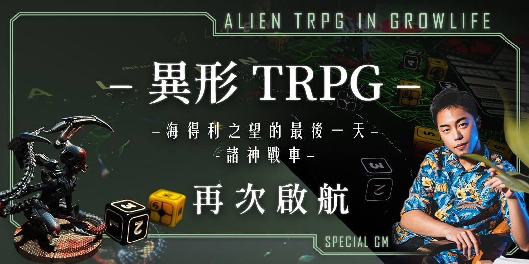 異形 ALIEN TRPG– 再次啟航｜Accupass 活動通