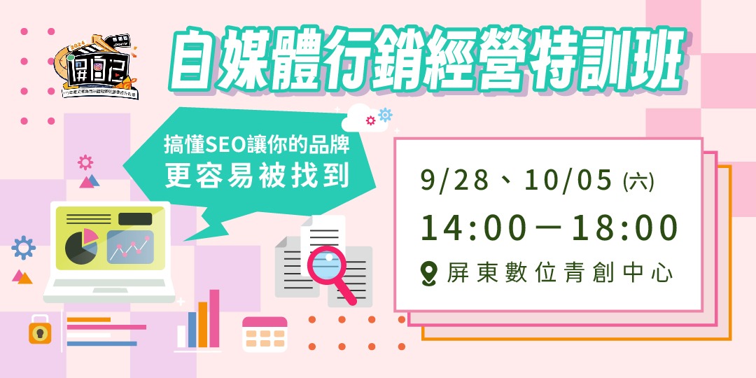 《屏自己》升級!【自媒體行銷經營特訓班】 屏東縣自媒體經營就創業提升計畫|accupass 活動通