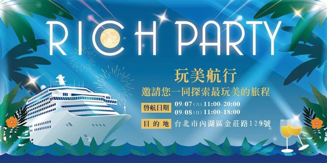 RICH PARTY玩美航行｜Accupass 活動通