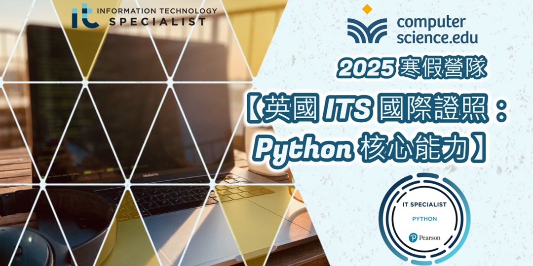 NEW 新上架 2025寒假⭐【英國ITS國際證照：Python核心能力】Python是近年需求最大的高薪程式語言，零基礎輕鬆入門，考取國際證照，豐富學習歷程 (2025/1/21~2/7，8 ...