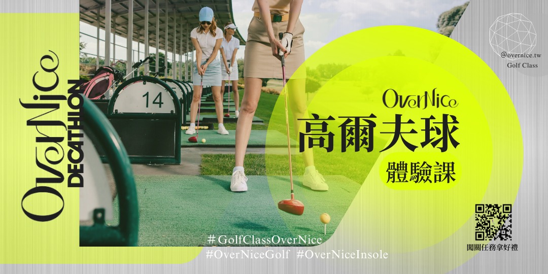 小白球高爾夫體驗課_OverNice Golf｜ACCUPASS 活動通