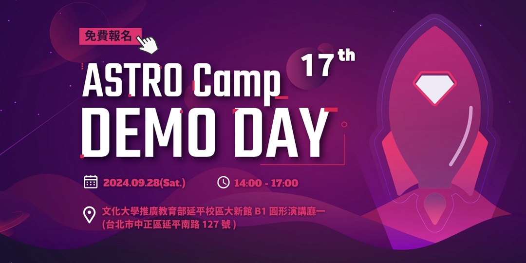 ASTRO Camp 17th Demo Day｜ACCUPASS 活動通
