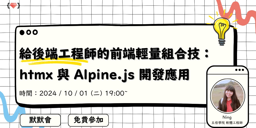 給後端工程師的前端輕量組合技：htmx 與 Alpine.js 開發應用｜Accupass 活動通
