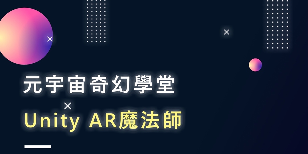 Unity AR魔法師｜Accupass 活動通