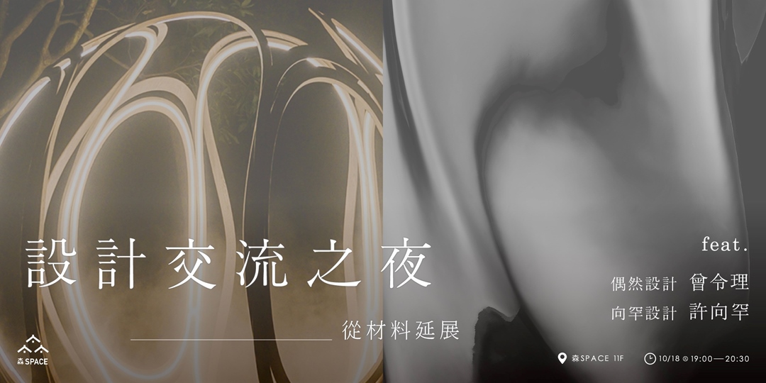 設計交流之夜 5：從材料延展 feat. 偶然設計 曾令理、 向罕設計 許向罕｜Accupass 活動通