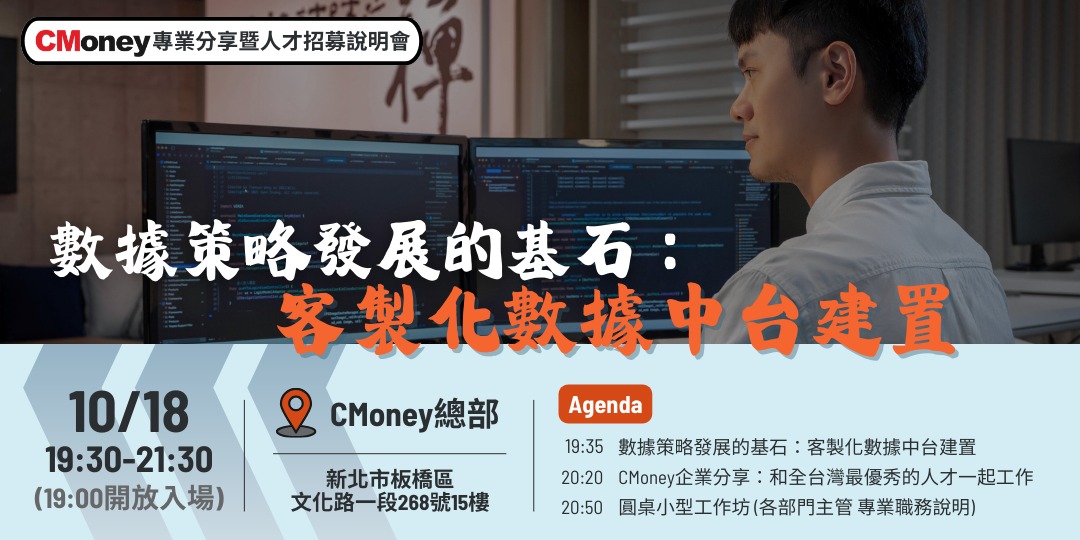 CMoney專業分享暨人才招募說明會 | 數據策略發展的基石：客製化數據中台建置｜Accupass 活動通