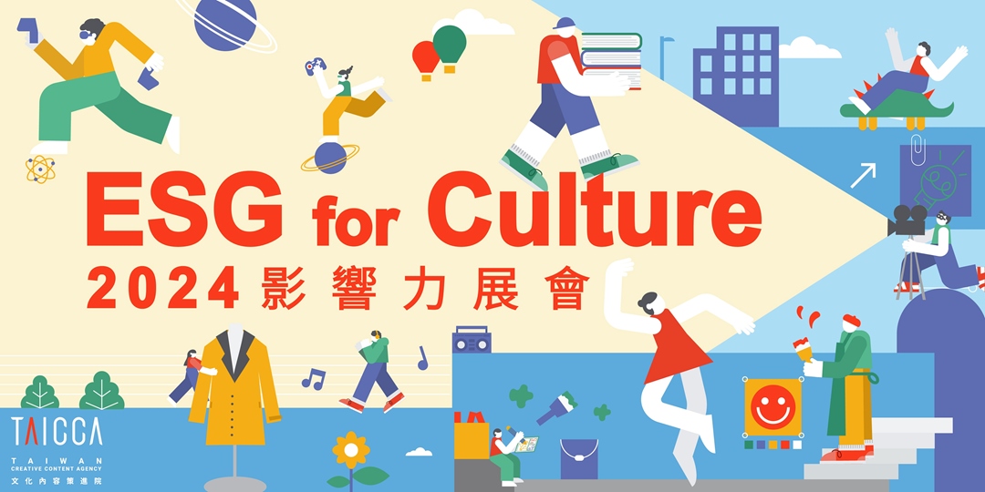 2024 ESG for Culture 影響力展會｜Accupass 活動通