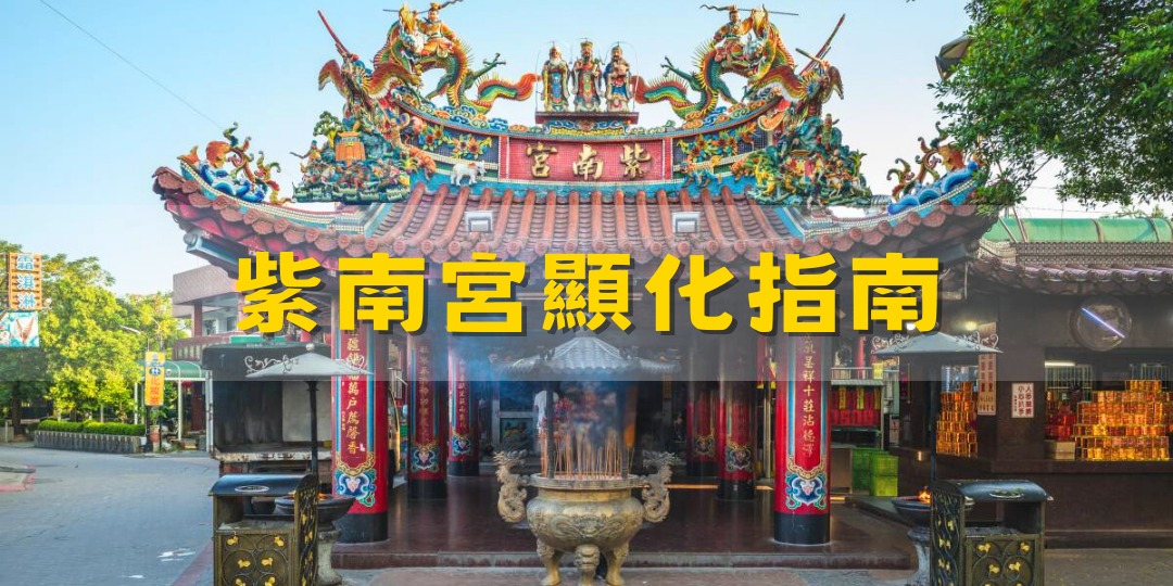 10月紫南宮顯化指南｜ACCUPASS 活動通