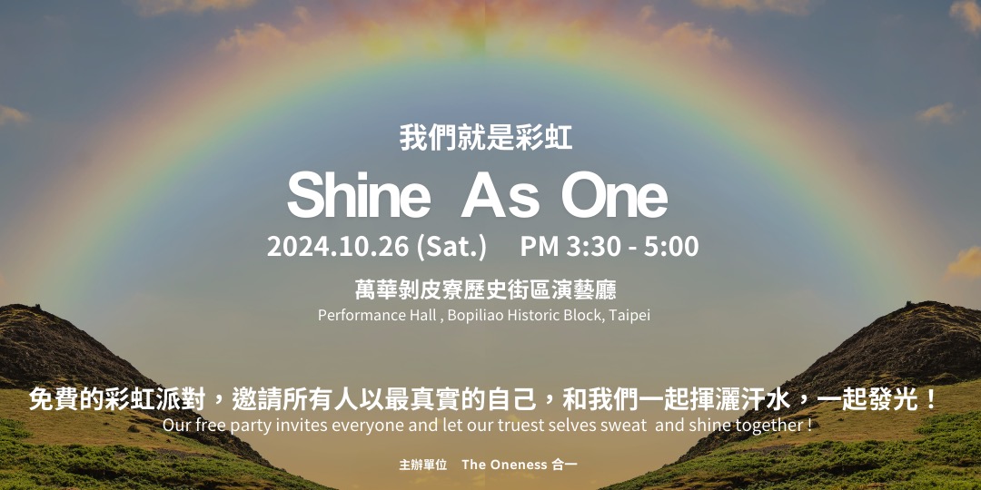 Shine As One 我們就是彩虹｜ACCUPASS 活動通