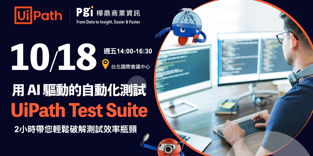 用 AI 驅動的自動化測試新解方｜UiPath Test Suite｜Accupass 活動通