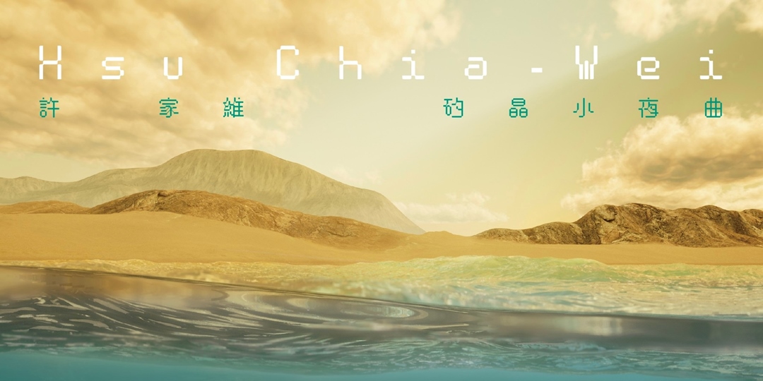 矽晶小夜曲－許家維個展 Silicon Serenade - HSU Chia-Wei's Solo Exhibition｜Accupass 活動通