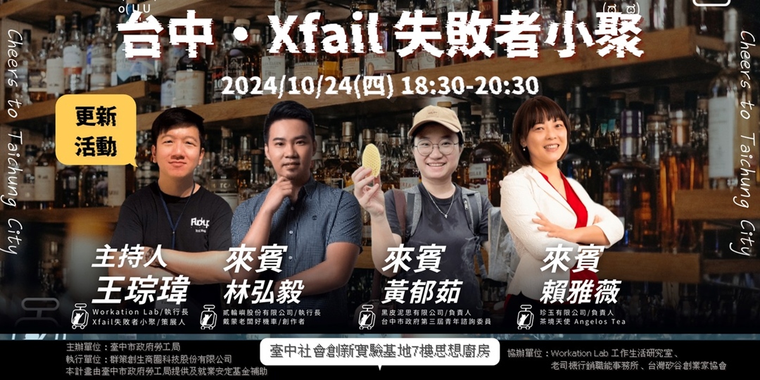 10/24【台中】Xfail失敗者小聚：失敗中把知識變興趣｜Accupass 活動通