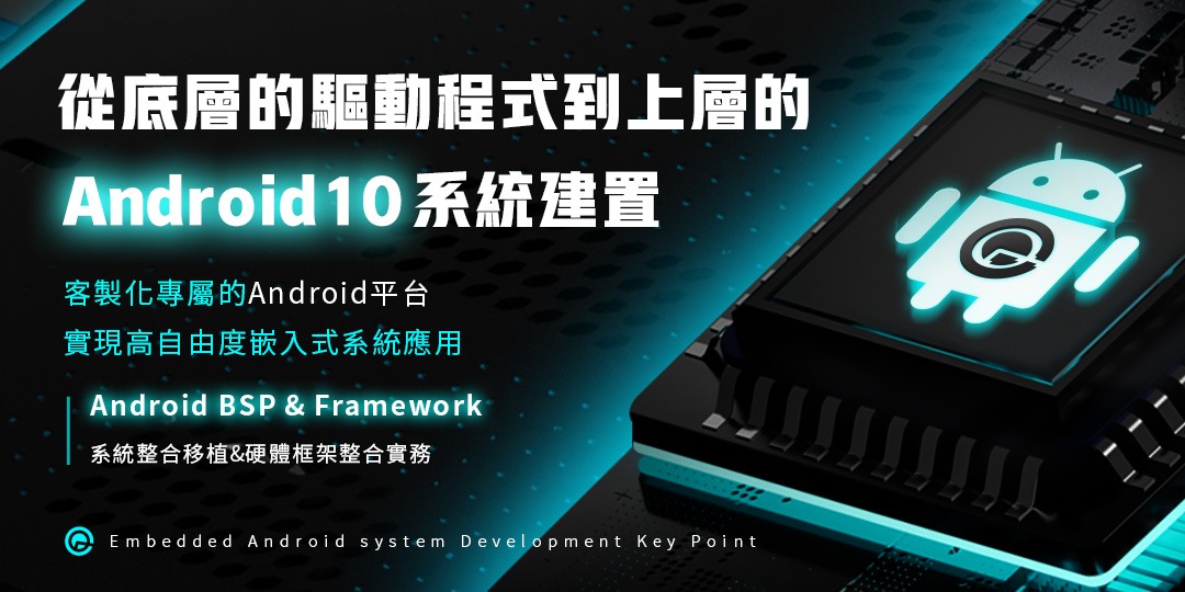 2024 獨家實作】 一次學會 [ Android BSP & HAL Porting ] 系統移植-硬體框架整合，報名全修課程開發板半價！｜Accupass 活動通