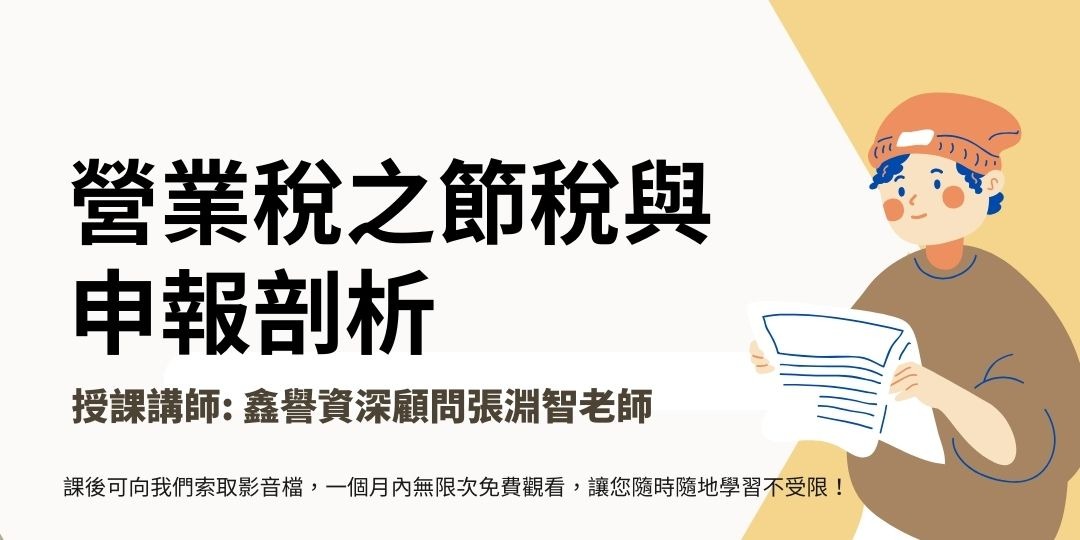 【線上直播課程】營業稅之節稅與申報剖析｜Accupass 活動通