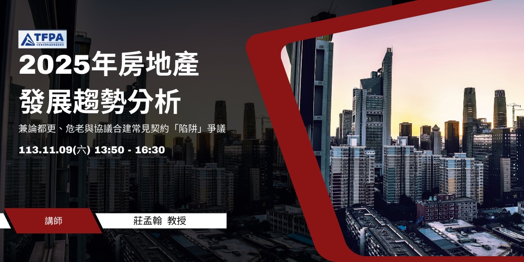 113.11.09 CPD 2025年房地產發展趨勢分析｜Accupass 活動通