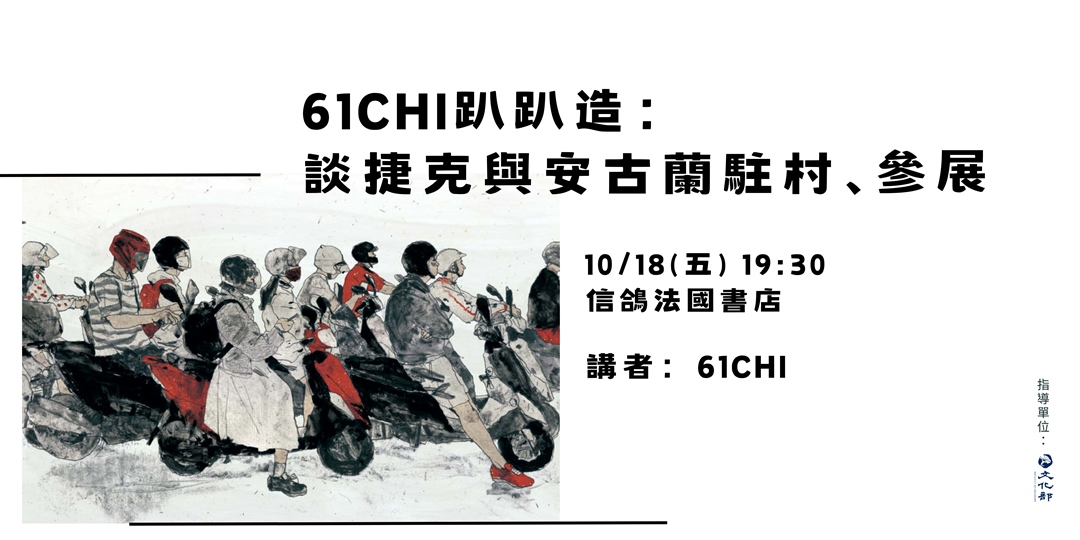61Chi趴趴造：談捷克與安古蘭駐村、參展｜Accupass 活動通