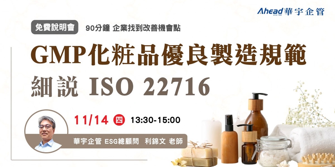 華宇企管｜免費說明會｜細說ISO22716 GMP 化粧品優良製造規範｜Accupass 活動通