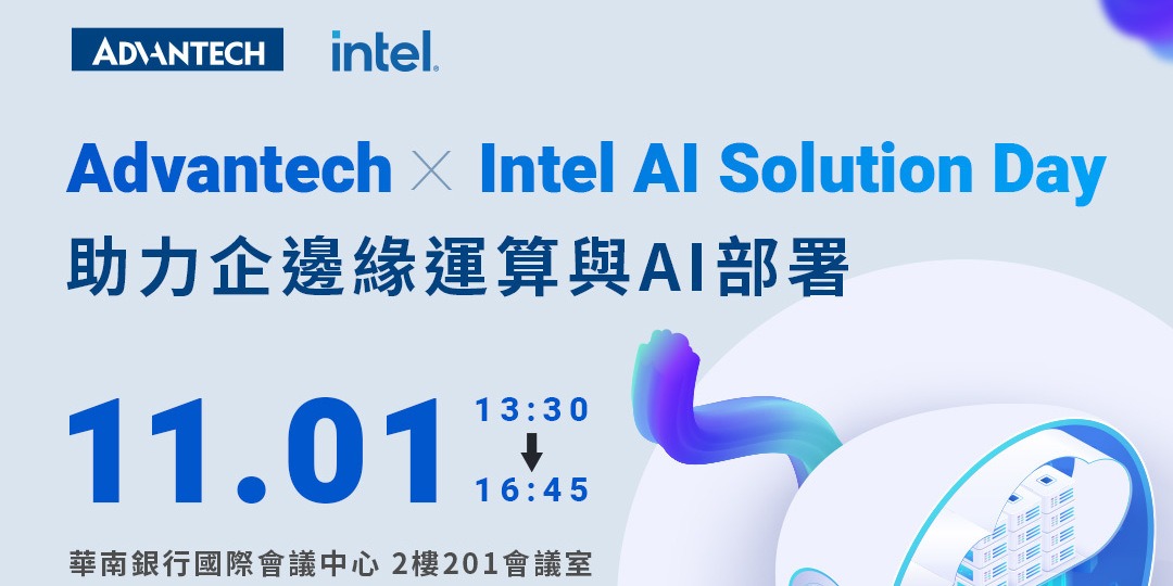 11/1 Advantech x Intel AI Solution Day解鎖邊緣運算新機遇 ｜Accupass 活動通