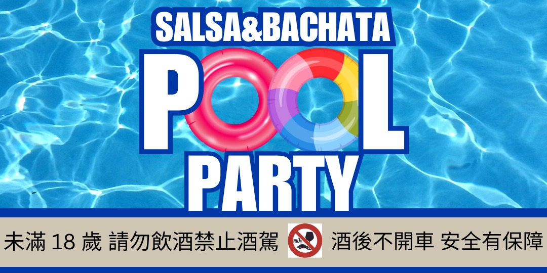 10/20 Salsa by the Pool 泳池Salsa 派對台中｜Accupass 活動通