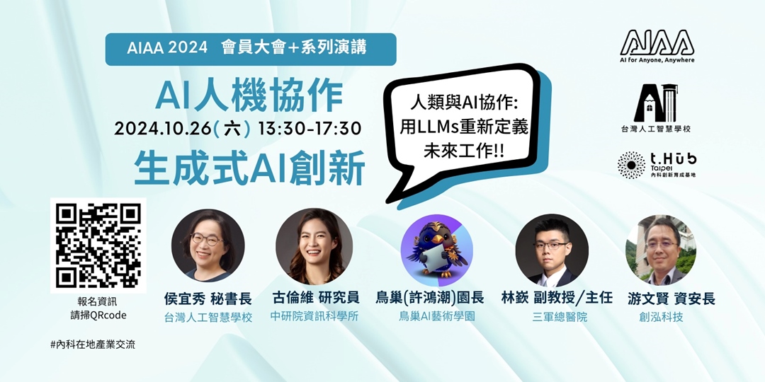 【AI人機協作與生成式AI創新 】AIAA會員大會暨年會演講活動｜Accupass 活動通