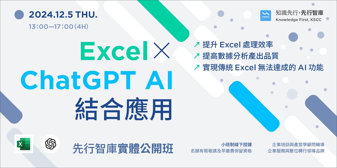 【實體公開班】12/5（四）Excel ChatGPT AI 結合應用｜Accupass 活動通