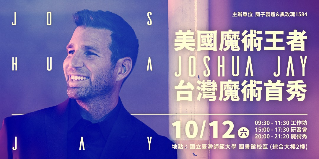 美國魔術王者 Joshua Jay 來了！台灣首場魔術秀！｜Accupass 活動通