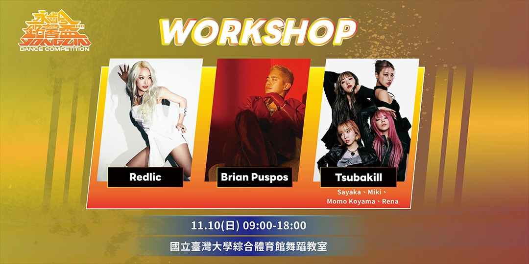 永齡銘馨盃舞蹈大賽WORKSHOP｜Accupass 活動通