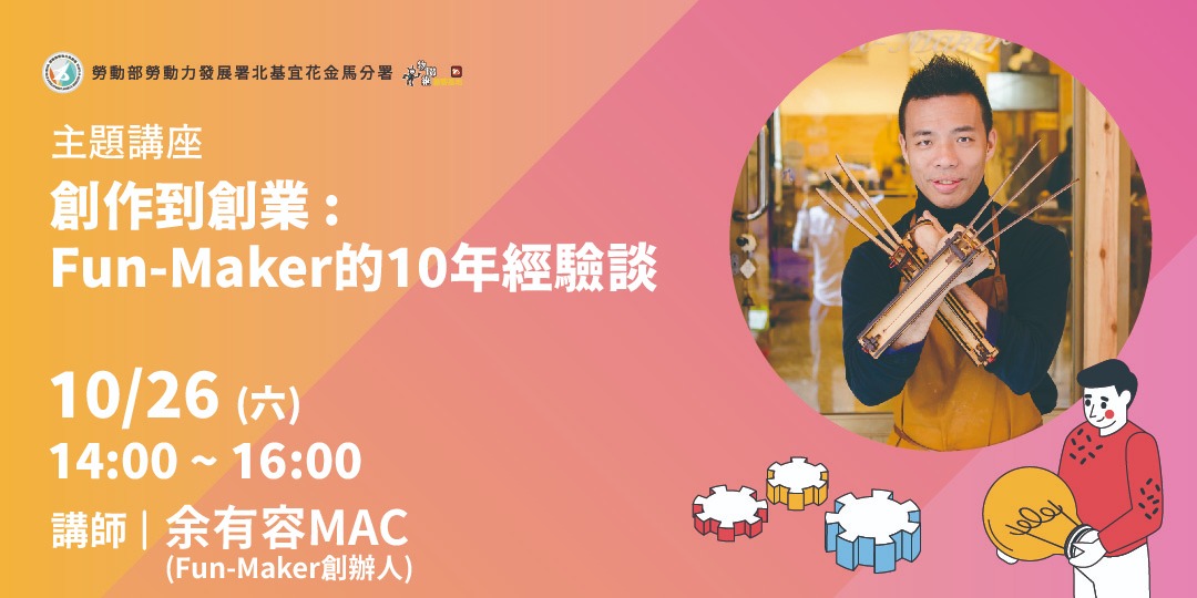 從創客到創業: Fun-Maker的十年經驗談｜Accupass 活動通
