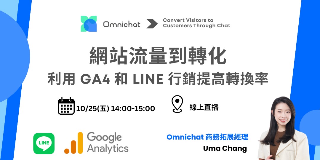 網站流量到轉化：利用 GA4 和 LINE 行銷提高轉換率｜Accupass 活動通