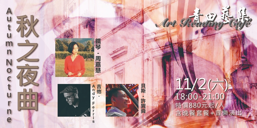 『Autumn Nocturne 秋之夜曲』~爵士三重奏之夜~｜Accupass 活動通