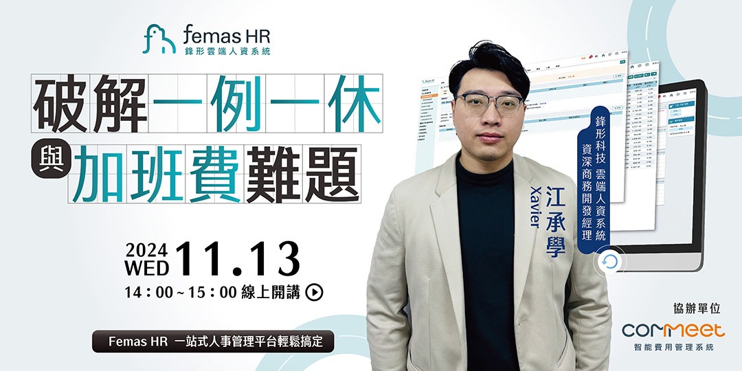 限時免費 ｜破解一例一休與加班費難題 Femas HR 一站式人事管理平台輕鬆搞定！線上講座火熱報名 ｜Accupass 活動通