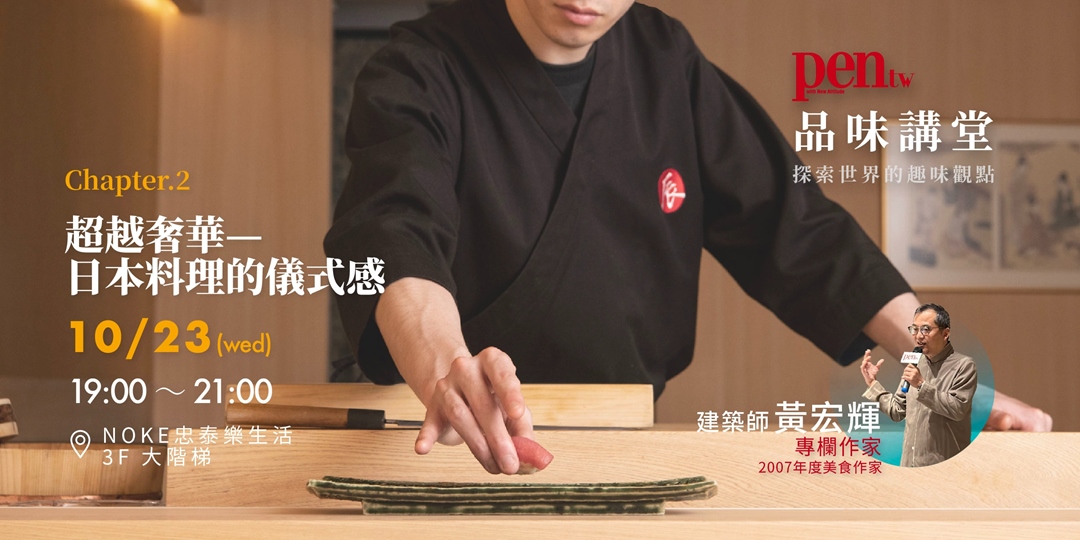 Pen tw品味講堂| chapter2. 超越奢華—日本料理的儀式｜ACCUPASS 活動通