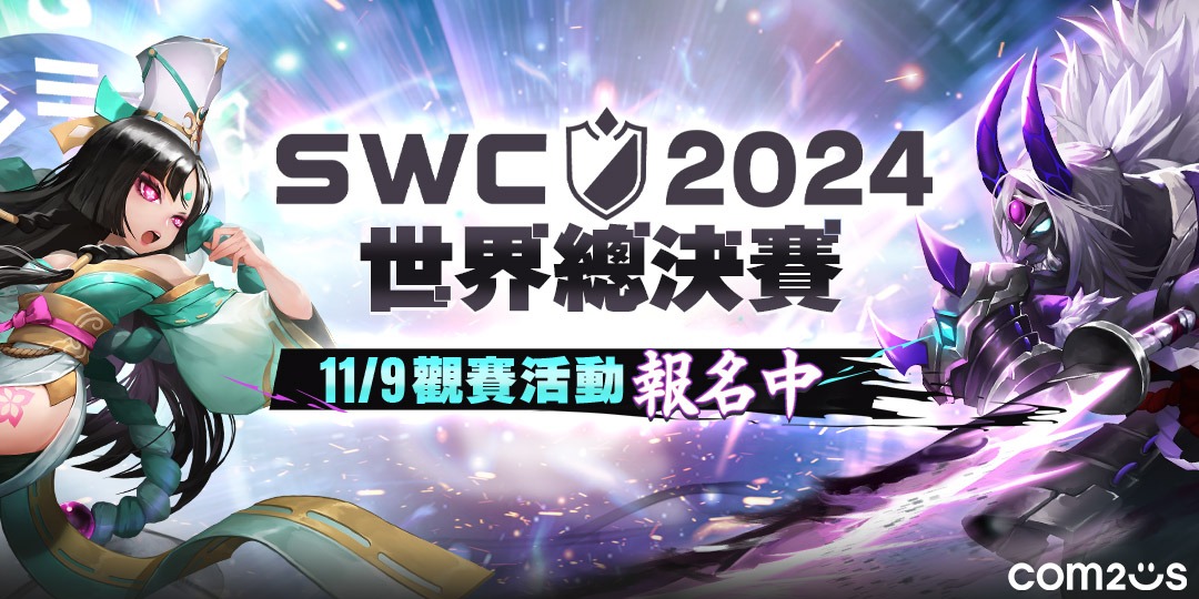 《魔靈召喚》SWC 2024 世界總決賽-台北觀賽活動｜Accupass 活動通