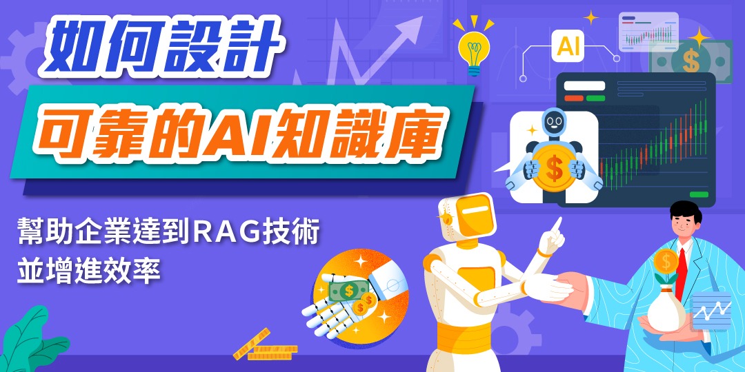 如何設計可靠的AI知識庫｜Accupass 活動通