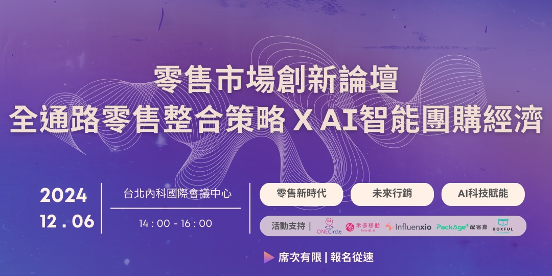 零售市場創新論壇 - 全通路零售整合策略 x AI智能團購經濟｜Accupass 活動通