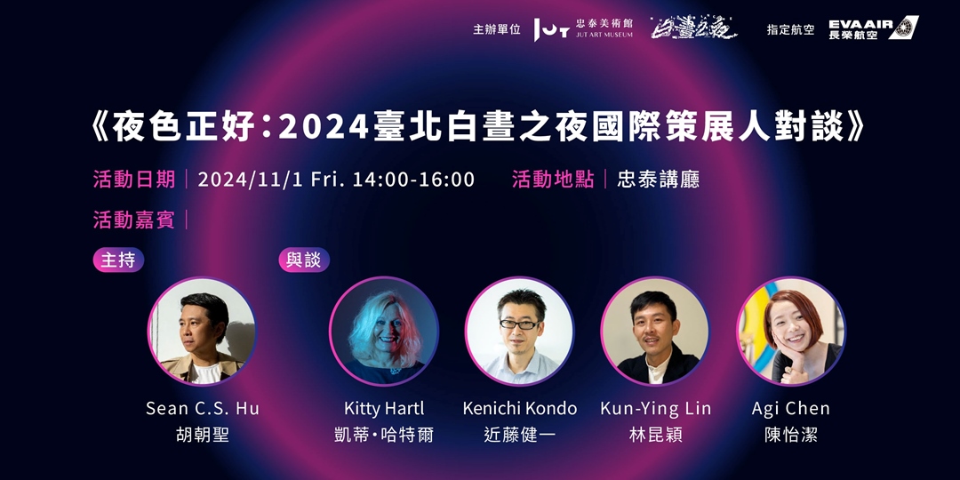 《夜⾊正好－2024臺北⽩晝之夜國際策展⼈對談》｜Accupass 活動通